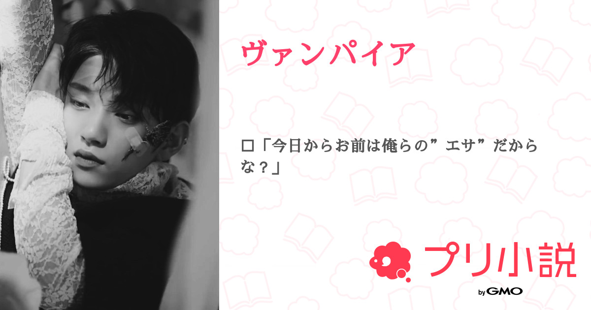 第1話：# Prolog（ヴァンパイア）｜無料スマホ夢小説ならプリ小説 byGMO